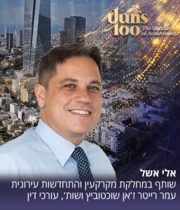 Adv. Eli Eshel, a partner in our firm's Real Estate and Urban Renewal ...